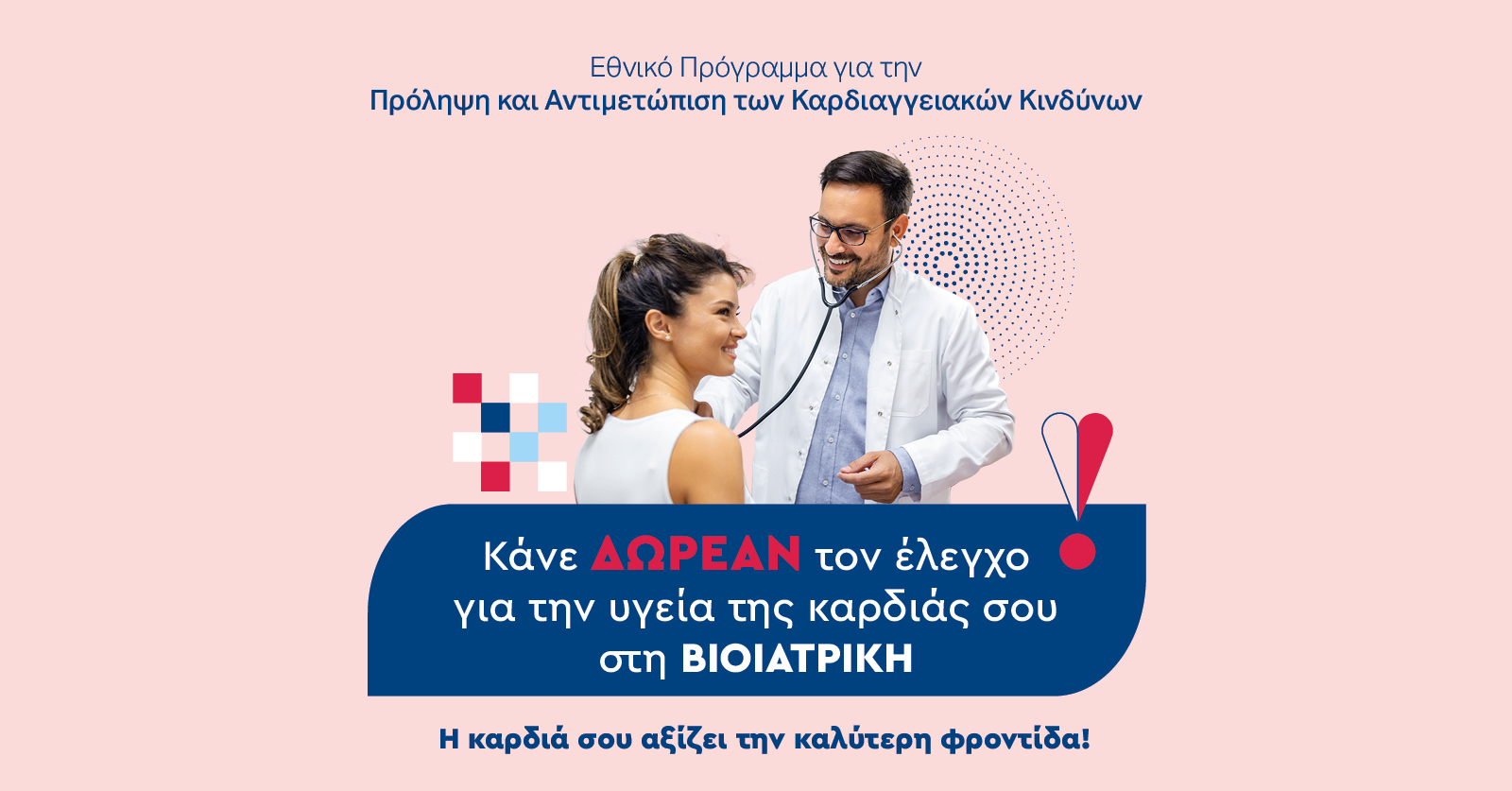 Δωρεάν καρδιολογικός έλεγχος στη ΒΙΟΙΑΤΡΙΚΗ με το πρόγραμμα «Προλαμβάνω ...